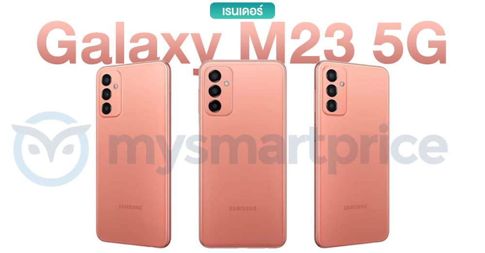 เผยภาพเรนเดอร์ Galaxy M23 5G สมาร์ทโฟนรุ่นเล็กใน 3 สีสดใส เอาใจวัยรุ่น