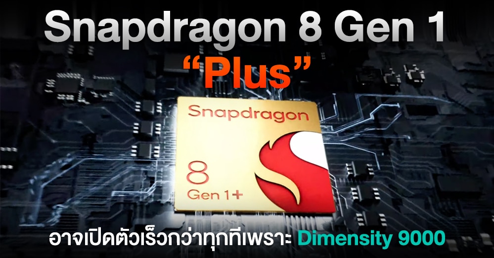 Snapdragon 8 Gen 1 "Plus" อาจเปิดตัวเร็วกว่าทุกปี เพราะ Dimensity 9000 ...