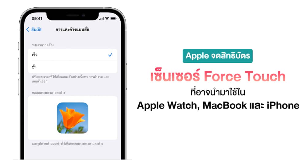 Apple จดสิทธิบัตรเซ็นเซอร์ Force Touch บน Apple Watch, MacBook และ iPhone