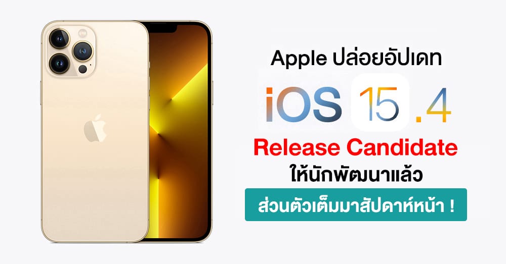 Apple ปล่อยอัปเดท iOS 15.4 RC ให้นักพัฒนา และตัวเต็มจะมาสัปดาห์หน้า