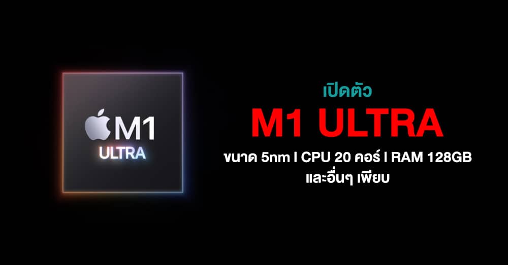 Apple เปิดตัว M1 Ultra ชิปแรงสุดของ Apple, รองรับ RAM 128GB และแรงกว่า ...