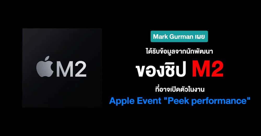 หลุดหลักฐานชิป Apple M2 ก่อนงาน Apple Event "Peek performance"