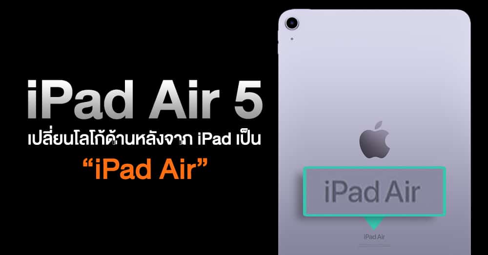 Apple เปลี่ยนโลโก้หลังเครื่องของ iPad Air 5 จาก "iPad" เป็น "iPad Air"