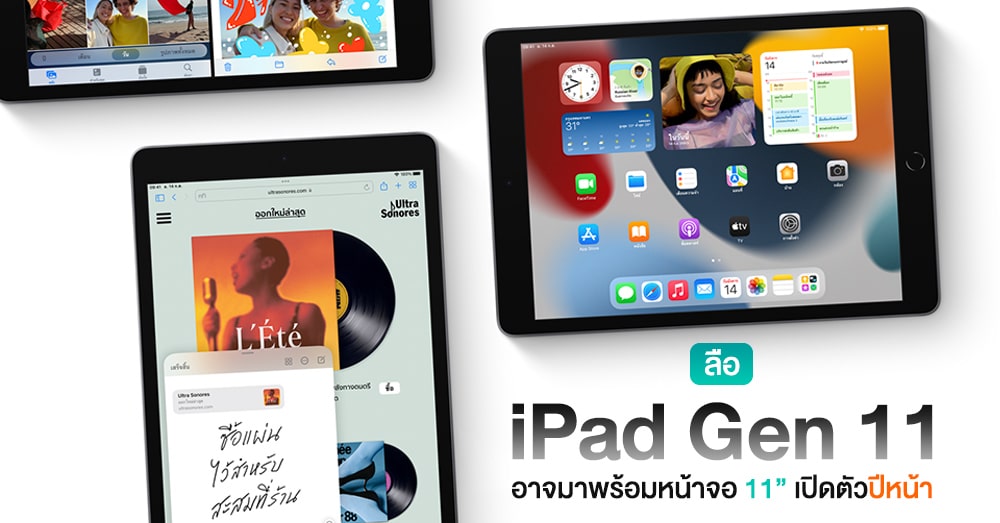 ลือ! iPad Gen 11 อาจมาพร้อมหน้าจอใหญ่ขึ้นเป็น 11” ในปีหน้า