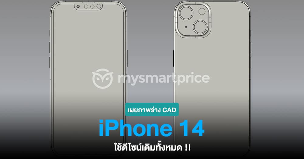เผยภาพร่าง CAD ของ iPhone 14 ดีไซน์เดิม ทั้งรอยบากและกล้องหลัง