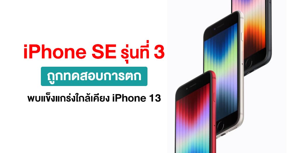 ผลทดสอบการตก iPhone SE รุ่นใหม่ แข็งแกร่งใกล้เคียง iPhone 13 จากกระจกที่ใช้