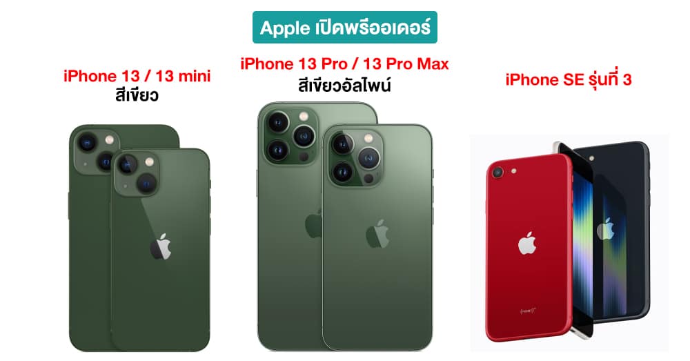 Apple เปิดจอง iPhone SE ใหม่ พร้อม iPhone 13 สีเขียว และ iPhone 13 Pro ...