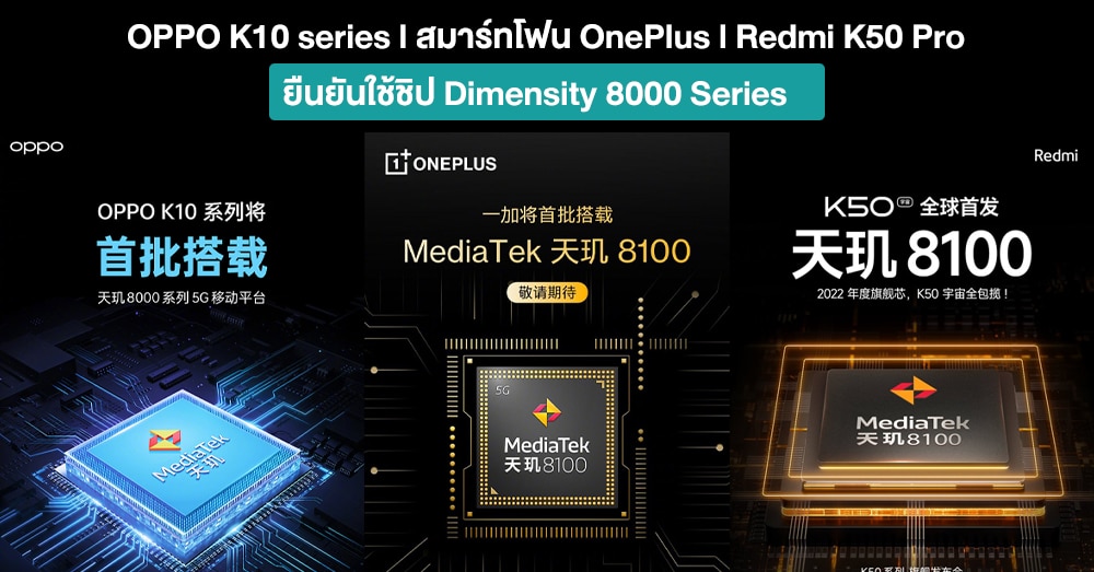 Redmi K50 Pro, OPPO K10 series และสมาร์ทโฟน OnePlus ยืนยันพร้อมใช้ชิป ...
