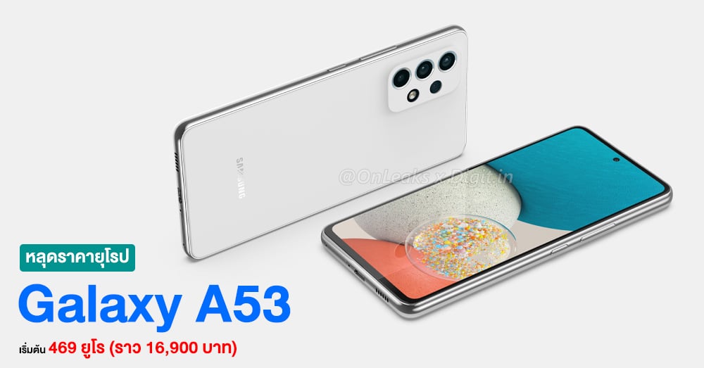 หลุดราคา Samsung Galaxy A53 ฝั่งยุโรป เริ่มต้นราว 16,900 บาท