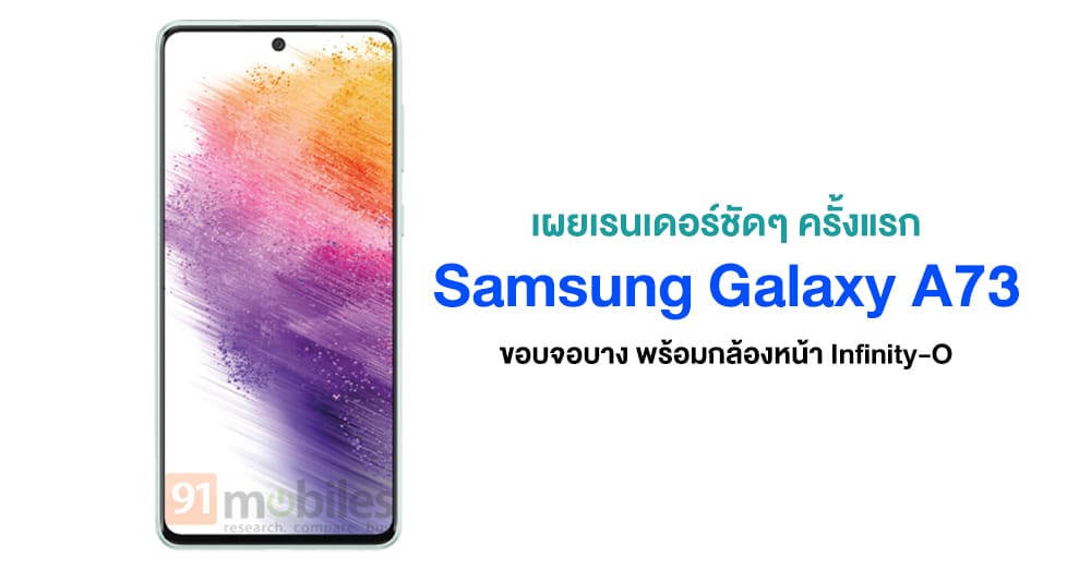 เผยภาพหลุดครั้งแรก Samsung Galaxy A73 มาพร้อมจอ Infinity-O และขอบจอบางเฉียบ