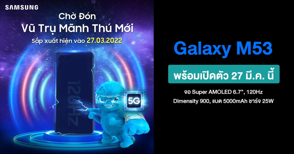 Samsung Galaxy M53 เตรียมเปิดตัว 27 มี.ค. นี้ ใช้ CPU Dimensity 900 และ ...