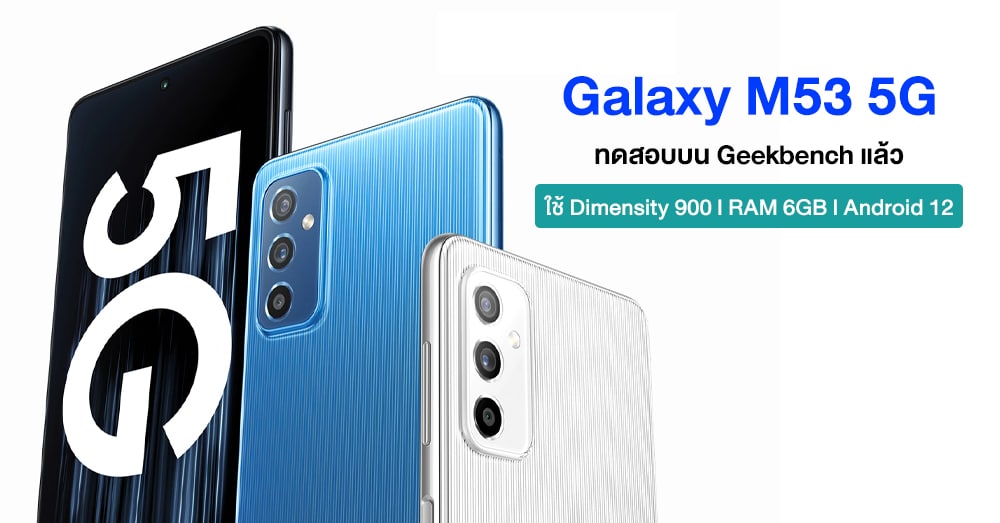 Samsung Galaxy M53 5G ทดสอบบน Geekbench แล้ว ใช้ขุมพลัง Dimensity 900