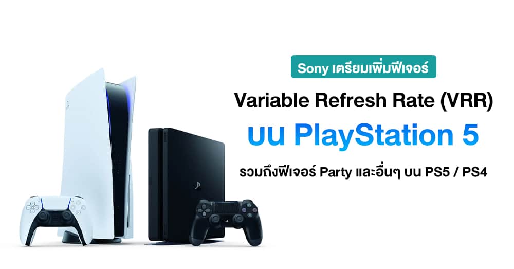 PlayStation 5 เตรียมเพิ่มฟีเจอร์ VRR ปรับรีเฟรชเรทอัตโนมัติ พร้อมกับ ...