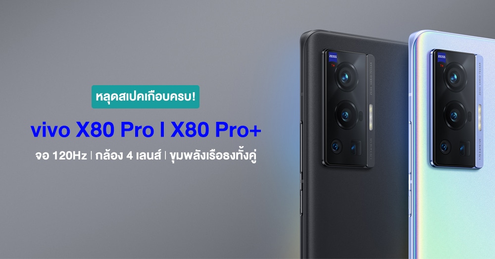 หลุดสเปค vivo X80 Pro และ X80 Pro+ มาพร้อมจอ 120Hz, กล้อง 4 เลนส์ และ ...