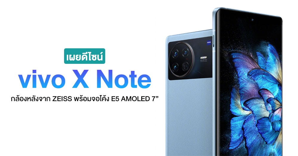 งาม!! เผยดีไซน์ vivo X Note ว่าที่เรือธงตระกูลใหม่ของแบรนด์