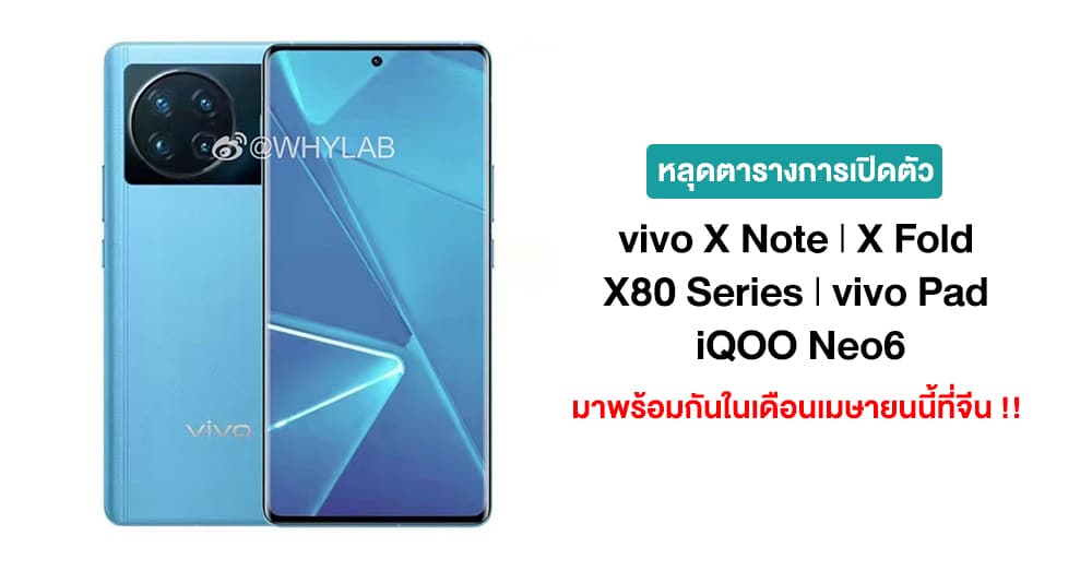 หลุดตารางการเปิดตัว vivo X Note, X Fold, X80 series, Pad และ iQOO Neo6 ...