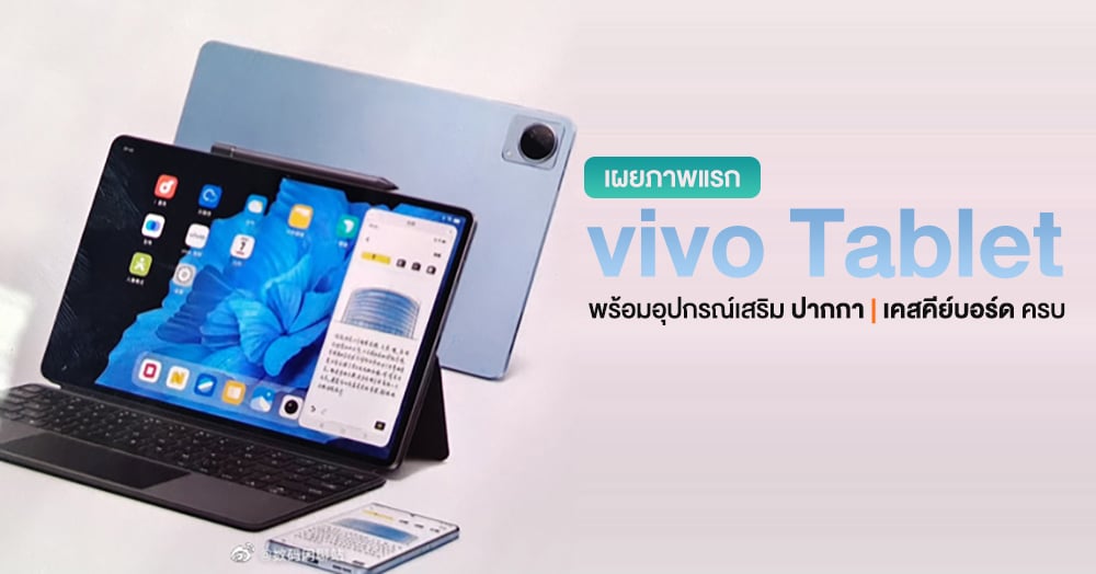 เผยภาพแรก vivo Tablet พร้อมอุปกรณ์เสริม ปากกาและเคสคีย์บอร์ดครบ!