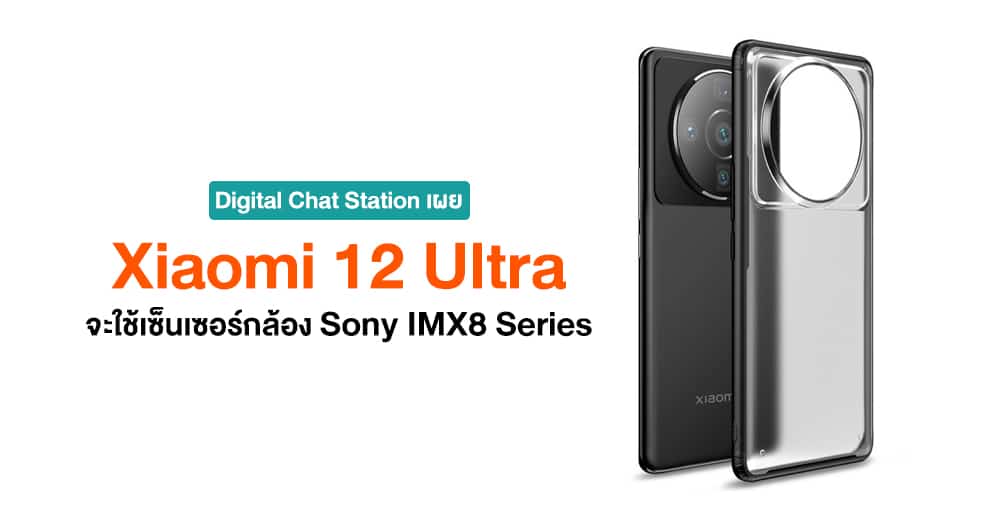 หลุดภาพ Xiaomi 12 Ultra ใช้เซ็นเซอร์กล้อง Sony IMX8xx รุ่นใหม่ พร้อม ...