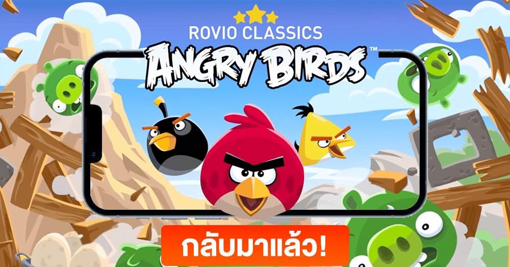Angry Birds Classic กลับมาแล้ว! บน App Store และ Play Store พร้อมเอ็น ...