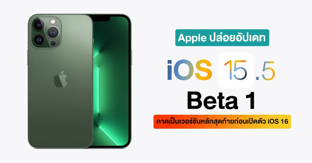 Apple ปล่อยอัปเดท iOS 15.5 Beta 1 ให้นักพัฒนา คาดเป็นอัปเดทตัวสุดท้ายก่อน iOS 16