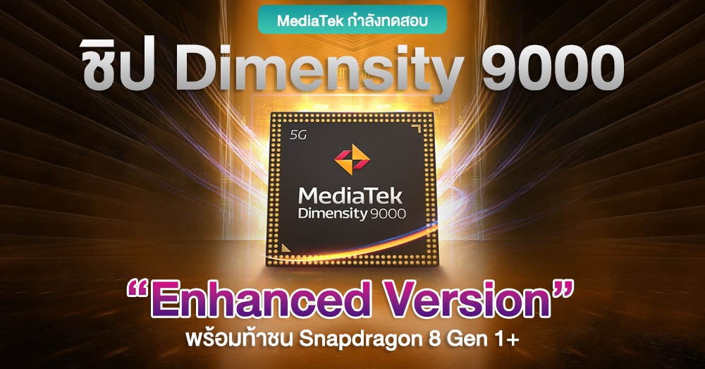 มีเหมือนกัน! MediaTek อาจเปิดตัวชิป Dimensity 9000 Enhanced Version ...