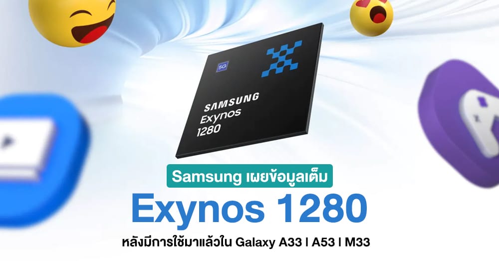 Samsung เผยข้อมูลเต็มของขุมพลัง Exynos 1280 ใช้ขนาด 5nm, จอ 120Hz และอื่นๆ