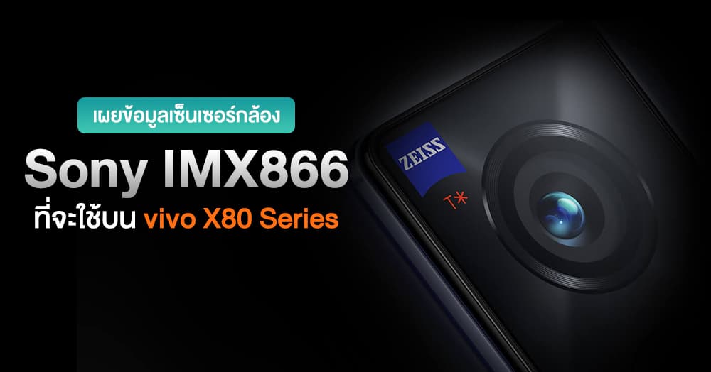 เผยข้อมูลเซ็นเซอร์กล้อง Sony IMX866 ที่จะใช้บน vivo X80 เป็นรุ่นแรก ...