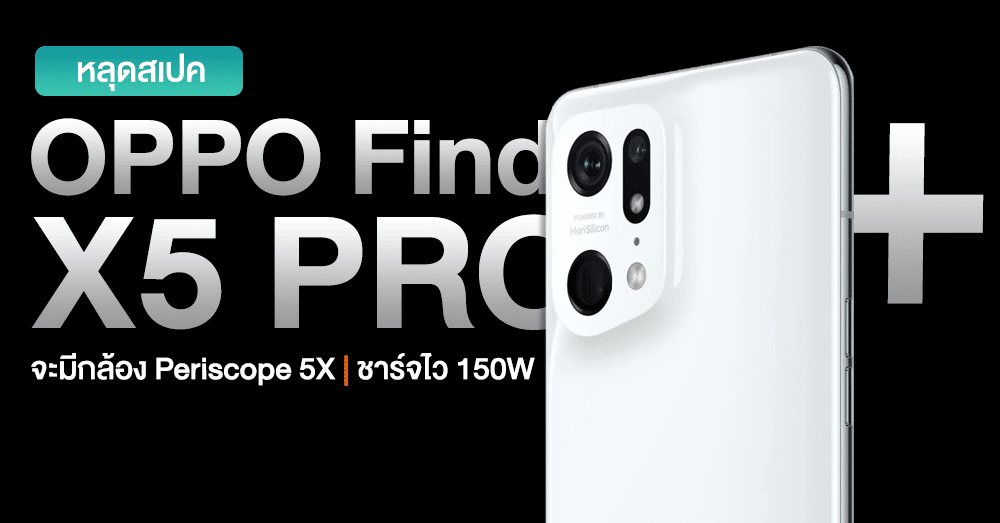 ลืออีก! OPPO Find X5 Pro+ มาด้วยปีนี้ พร้อมสเปคอัดแน่นกว่าเดิม มีเลนส์ ...