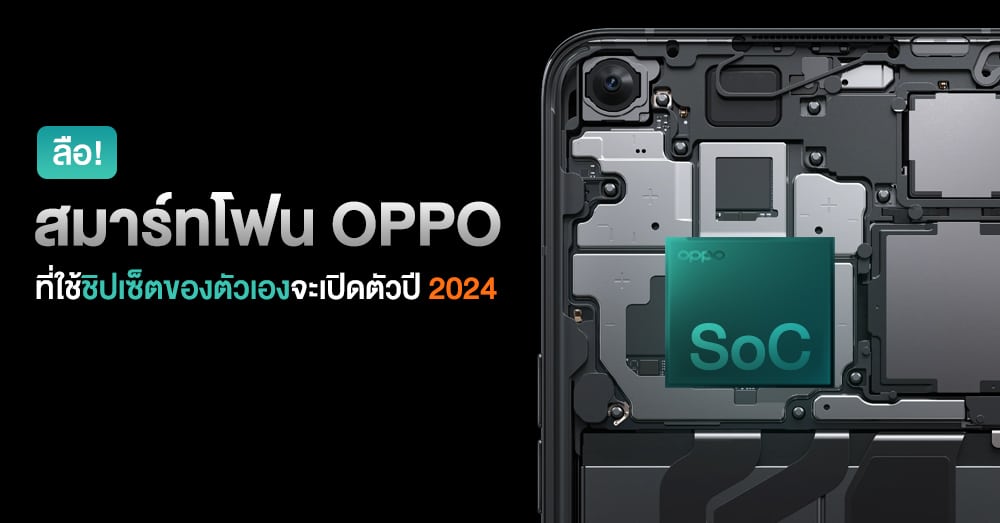 วงในเผย! สมาร์ทโฟน OPPO ที่ใช้ชิปเซ็ต (SoC) ของตัวเองอาจเปิดตัวปี 2024