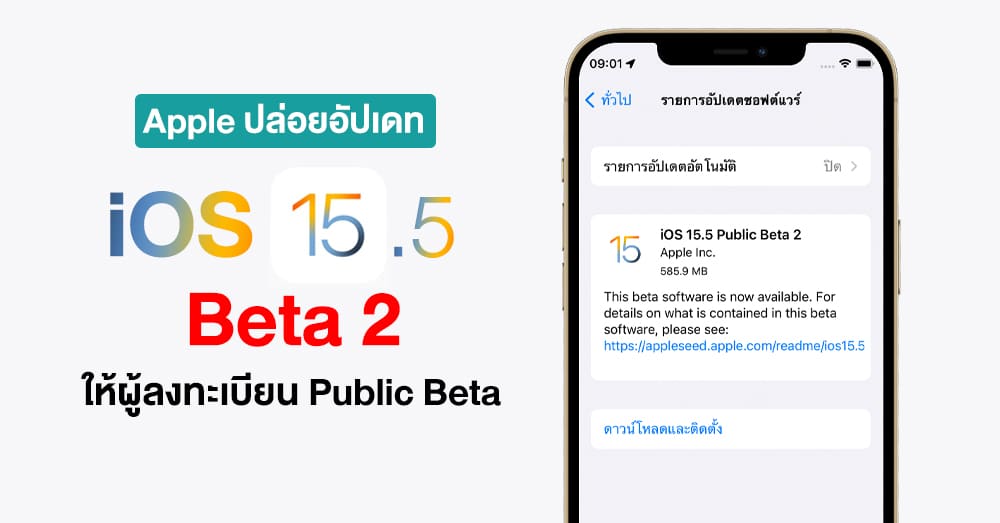 Apple ปล่อยอัปเดท iOS 15.5 Beta 2 ให้ผู้ลงทะเบียน Public Beta แล้ว