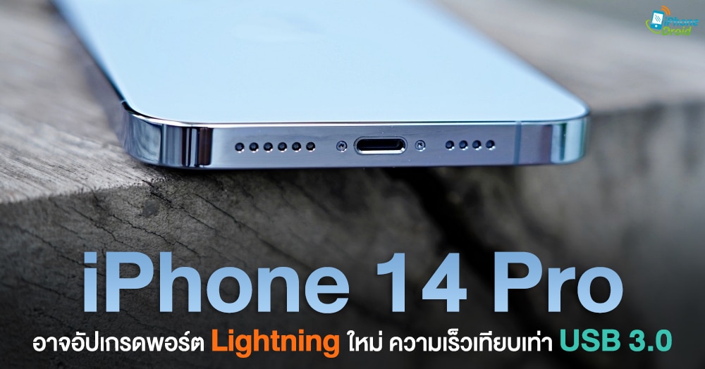 ลืออีก! iPhone 14 Pro อาจมาพร้อมพอร์ต Lightning ใหม่ที่อัปเกรดความเร็ว ...