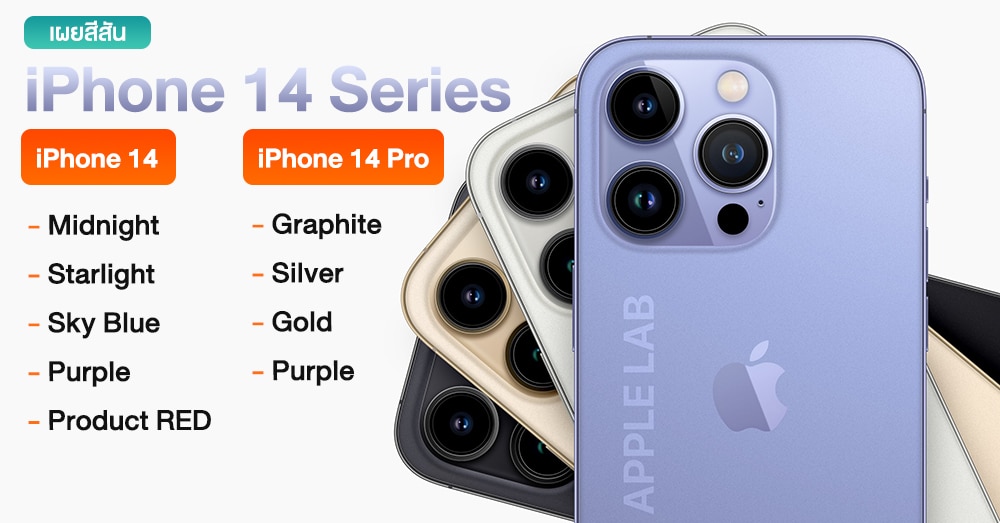 ลืออีก! iPhone 14 จะมีให้เลือก 5 สี ส่วน iPhone 14 Pro มี 4 สีและสีใหม่ ...
