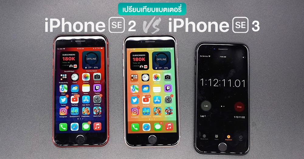 เปรียบเทียบแบตเตอรี่ iPhone SE 2 vs iPhone SE 3 อึดขึ้นจริงไหม มาดูกัน ...