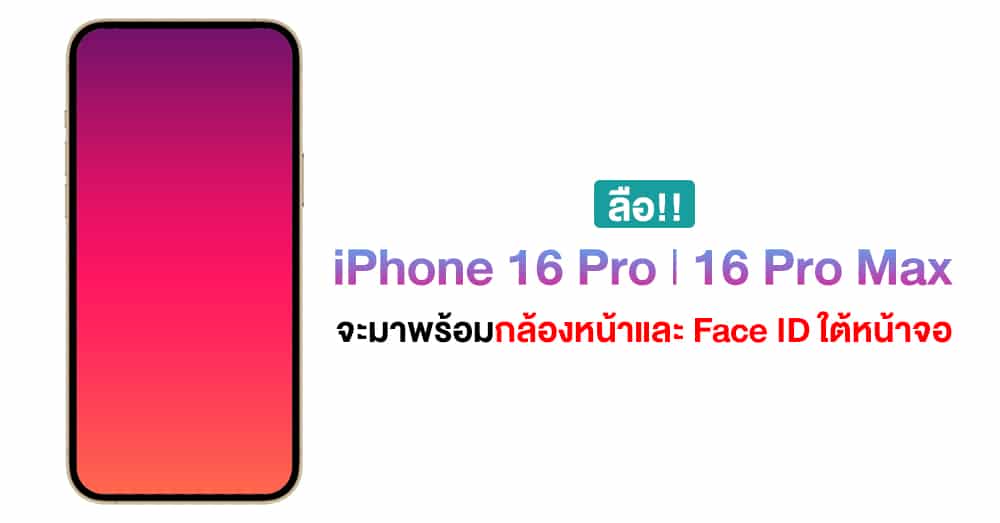 ลือ! iPhone 16 รุ่น Pro จะมาพร้อมกับกล้องหน้าและ Face ID ใต้จอ