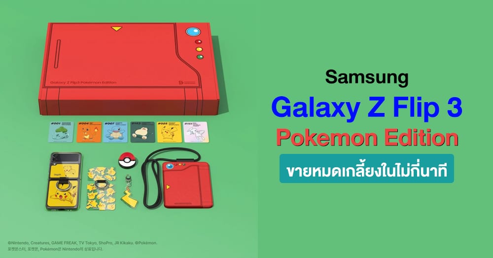 Samsung Galaxy Z Flip3 Pokémon Edition ขายหมดเกลี้ยงภายในไม่กี่นาที