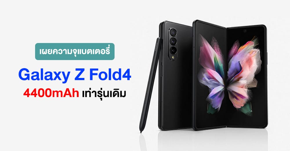 เผยความจุแบตเตอรี่ Samsung Galaxy Z Fold4 มีขนาดเท่าเดิมที่ 4400mAh