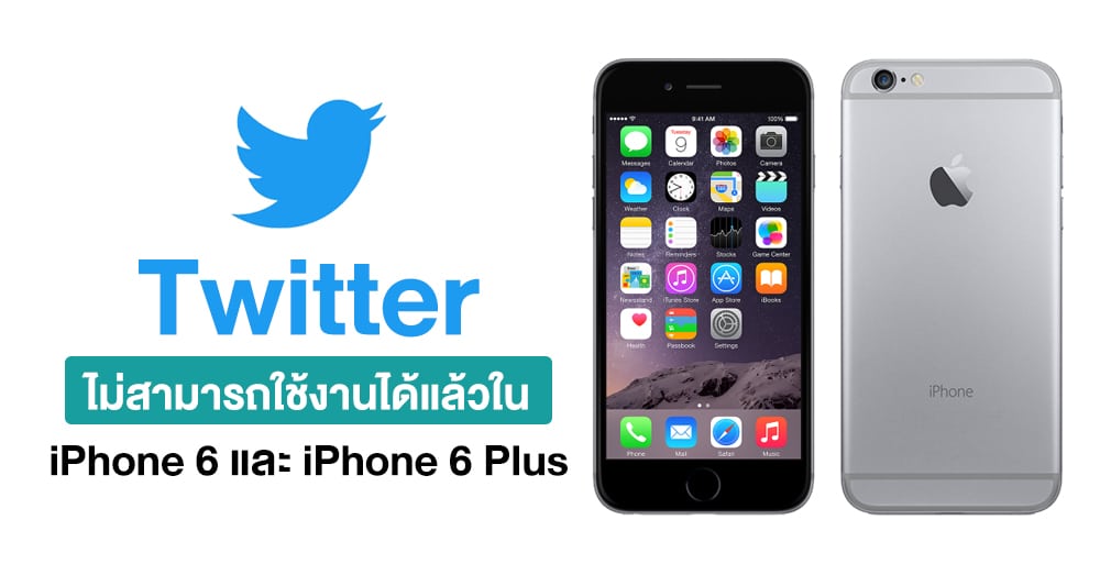 Twitter จะไม่สามารถใช้งานได้แล้วใน iPhone 6 และ 6 Plus
