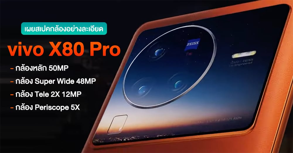 เผยสเปคกล้อง vivo X80 Pro อย่างละเอียดก่อนเปิดตัว 25 เม.ย.นี้ จัดเต็ม 4 ...