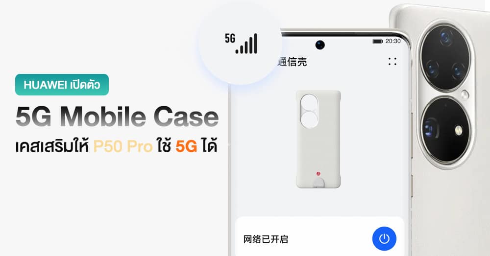 HUAWEI เปิดตัว 5G Mobile Case เคสเสริมที่เพิ่มความสามารถให้ P50 Pro ...
