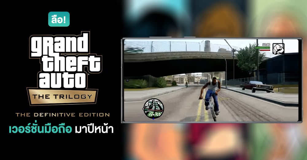 ลือ! GTA: The Trilogy Definitive Edition เวอร์ชั่นมือถืออาจปล่อยให้ ...