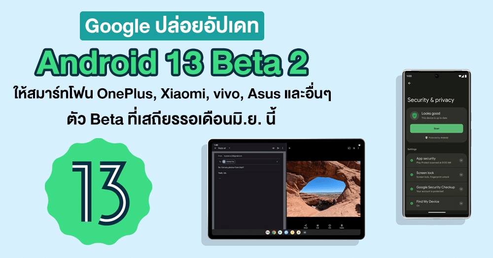 Google ปล่อยอัปเดท Android 13 Beta 2 ให้สมาร์ทโฟน OnePlus, Xiaomi, vivo, Asus และอื่นๆ เพียบ
