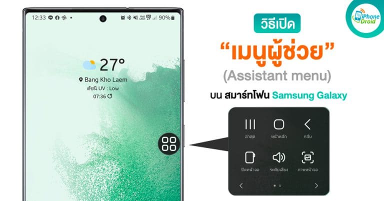 How-To วิธีเปิด "เมนูช่วยเหลือ" (Assistant Menu) บนสมาร์ทโฟน Samsung Galaxy