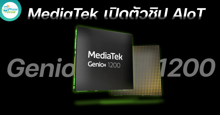 MediaTek เปิดตัวแพลตฟอร์มสแต็กรุ่นล่าสุดและชิป AIoT Genio 1200