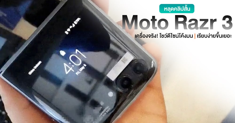 ยลโฉม Motorola Razr 3 เครื่องจริงโชว์ดีไซน์เรียบง่ายขึ้นเยอะ (มีคลิป)