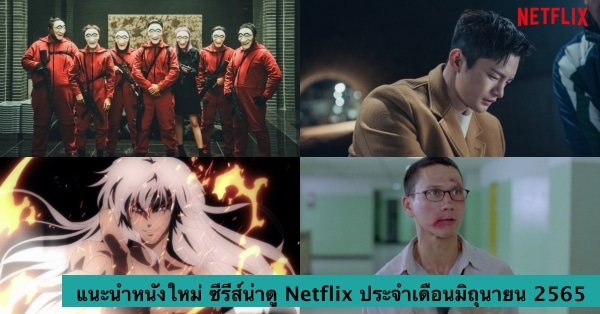 แนะนำหนังใหม่ ซีรีส์น่าดู Netflix ประจำเดือนมิถุนายน 2565