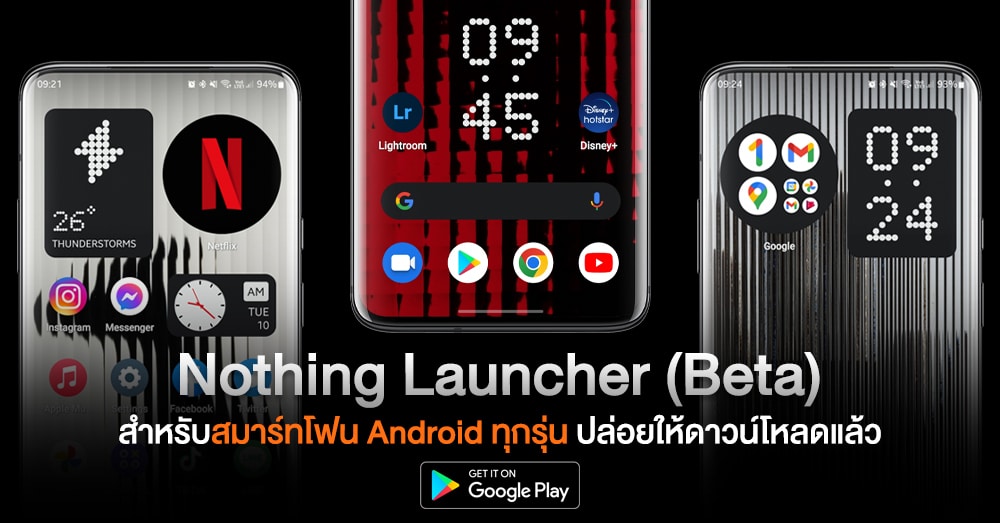 Nothing Launcher (Beta) เปิดให้ผู้ใช้ Android ทุกรุ่นที่เป็นเวอร์ชั่น ...