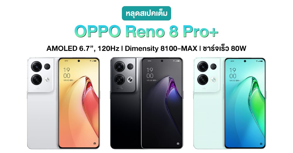 หลุดสเปค OPPO Reno 8 Pro+ จัดเต็มหน้าจอ AMOLED, กล้อง 50MP พร้อมชิป ...