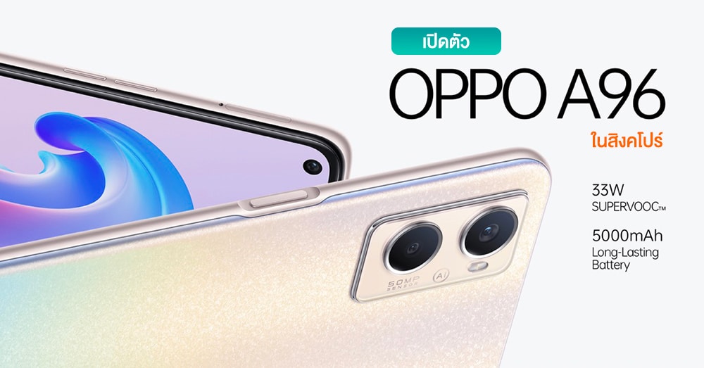 OPPO A96 เปิดตัวในสิงคโปร์ ดีไซน์สวย OPPO Glow Design ชิป Snapdragon ...