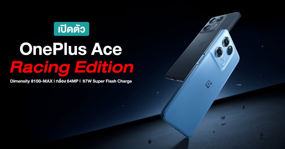 เปิดตัว OnePlus Ace Racing Edition สมาร์ทโฟนเรือธงขุมพลัง Dimensity 8100-MAX พร้อมจอ 120Hz