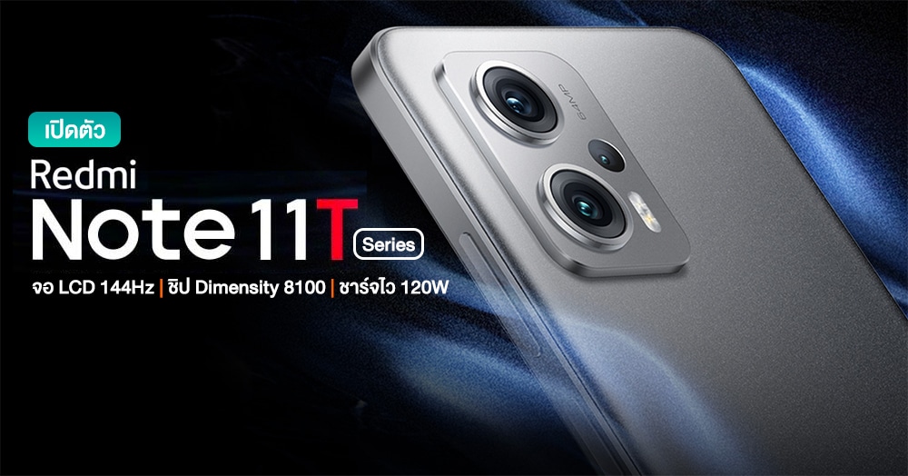 เปิดตัว Redmi Note 11T Series จัดเต็มด้วยชิป Dimensity 8100 หน้าจอ ...